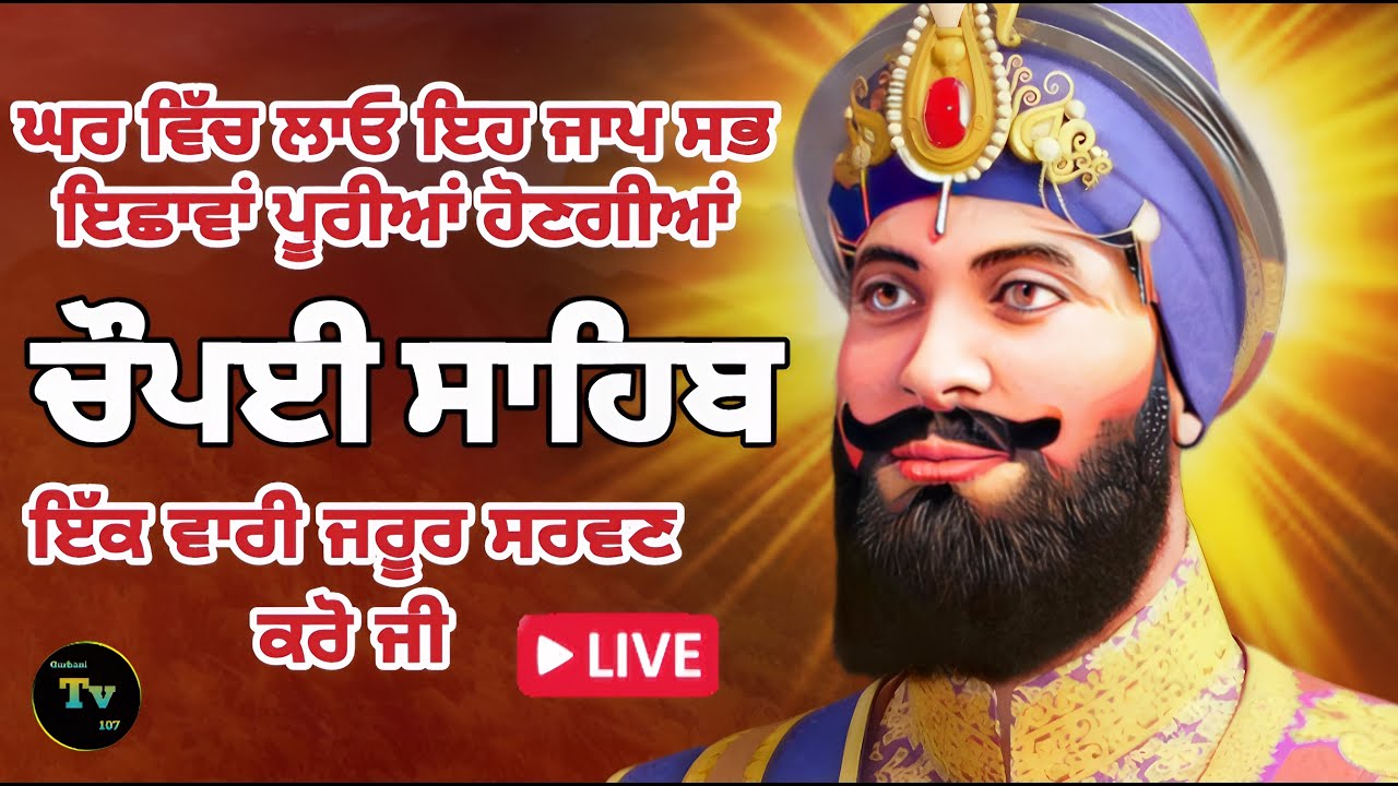 🔴Live chaupai sahib! Gurbani path! ਚੌਪਈ ਸਾਹਿਬ! Nitname! Gurbani TV 107 ...