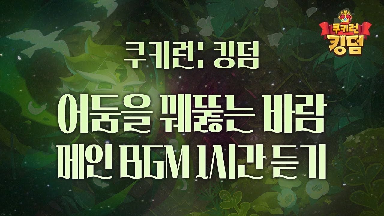 쿠키런: 킹덤 - 어둠을 꿰뚫는 바람 메인 BGM 1시간 듣기 (Wind, Piercer of Darkness Main ...