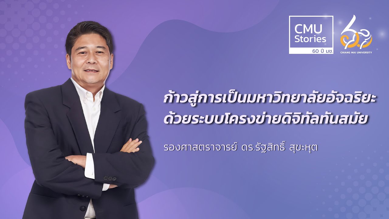 ก้าวสู่การเป็นมหาวิทยาลัยอัจฉริยะ ด้วยระบบโครงข่ายดิจิทัลทันสมัย "CMU ...