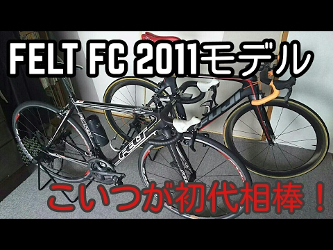 ロードバイク愛車紹介｢FELT FC 2011年モデル｣ - YouTube