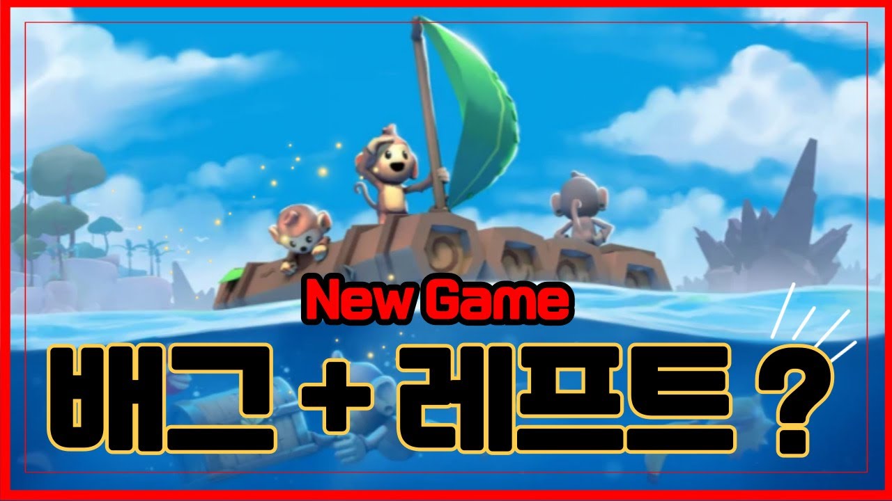 [로블록스] 🔥스팀 레프트가 로블에 출시!!🔥친구들끼리 하면 개꿀잼 보장 ㅋㅋㅋ monkey raft - YouTube