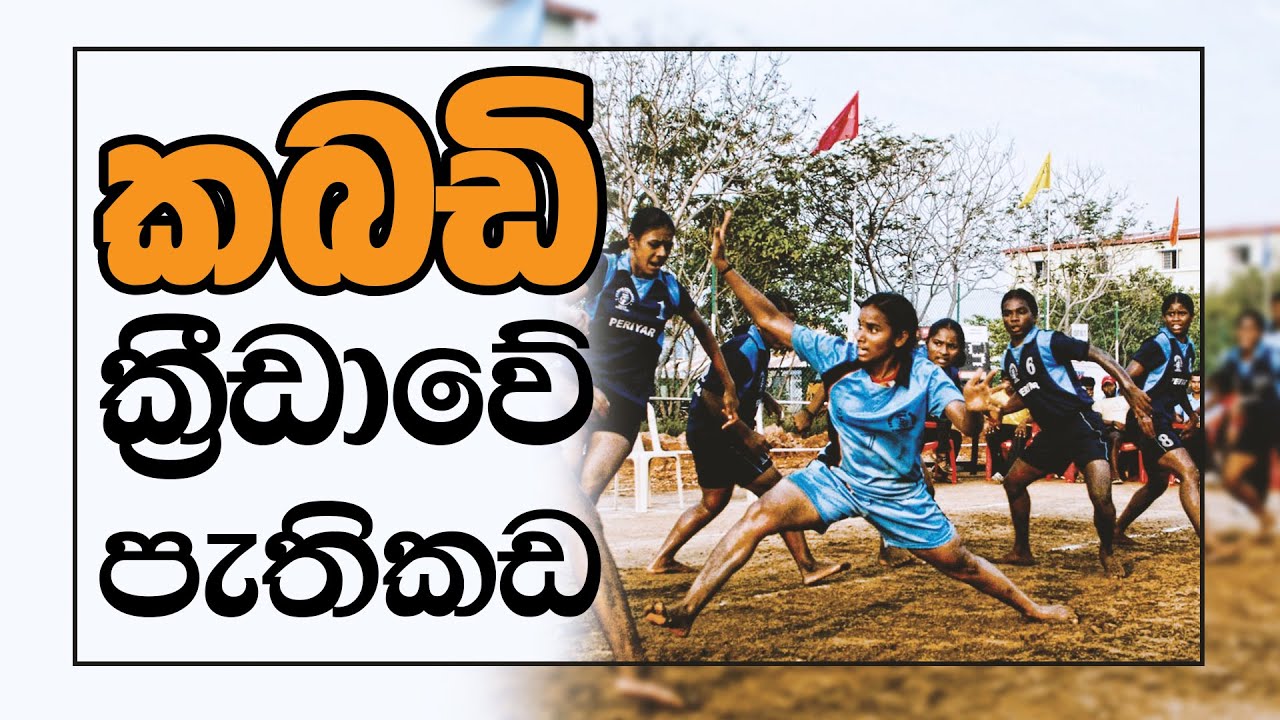 Story Of Kabadi - කබඩි ක්‍රීඩාවේ පැතිකඩ - YouTube