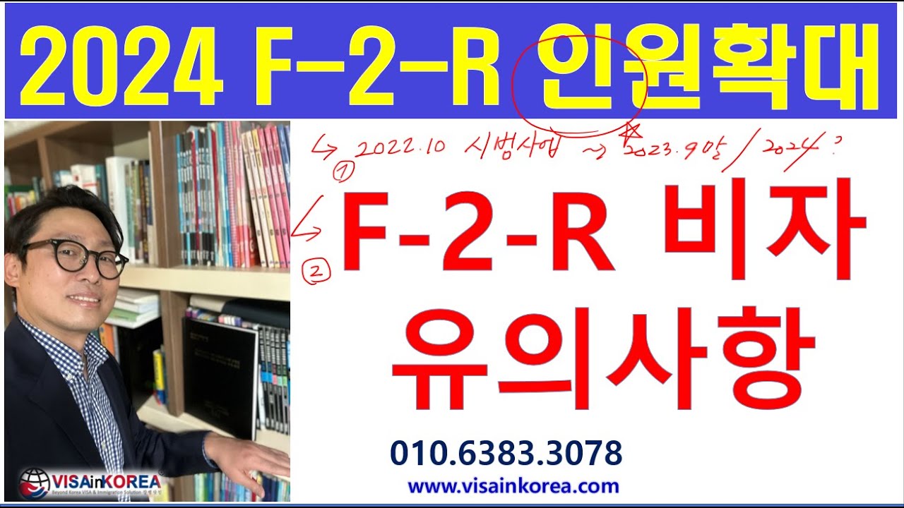 2024년 F-2-R 비자 인원 확대와 현재 F-2-R 비자 소지자 유의사항_장행닷컴행정사 VISA in KOREA - YouTube