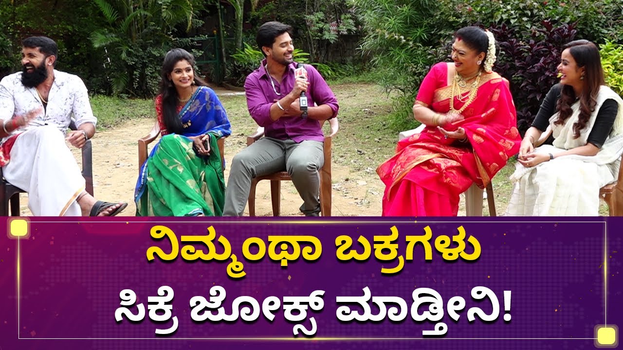 ನಿಮ್ಮಂಥಾ ಬಕ್ರಗಳು ಸಿಕ್ರೆ ಜೋಕ್ಸ್ ಮಾಡ್ತೀನಿ! | Sangarsha Serial | Mane Mane ...