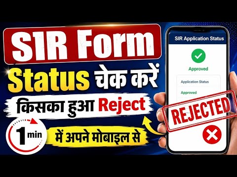 SIR Form Ka Status Kaise Dekhe| How to check SIR form submitted or not| BLO ने Form जमा किया या नहीं