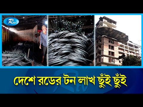 আবারো বেড়েছে রডের দাম, বিপাকে নির্মাণকাজে সংশ্লিষ্টরা | Rod price | Rtv News