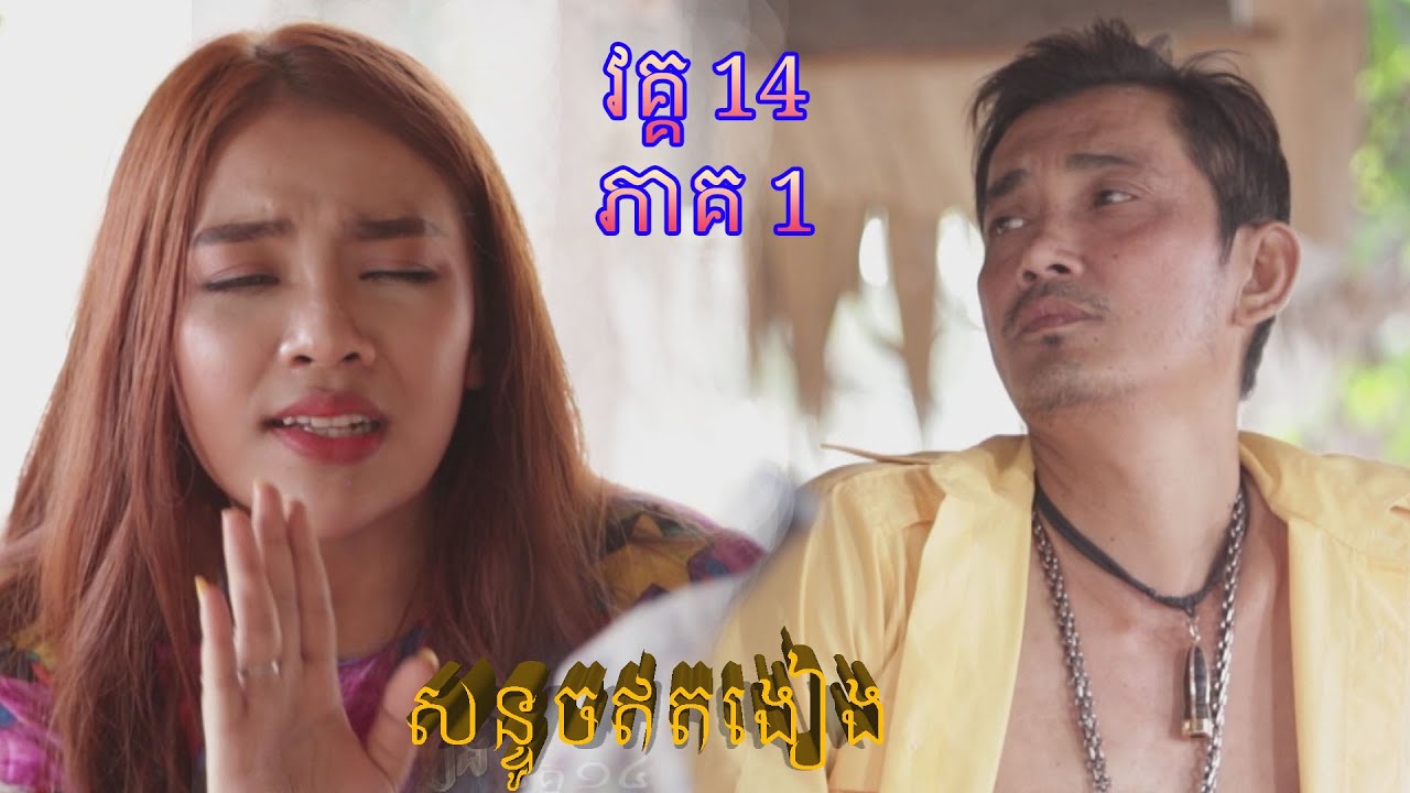 កំប្លែងរឿង៖ សន្ទូចឥតងៀង! វគ្គ14 ភាគ1 son touch et ngeang khmer comedy - YouTube