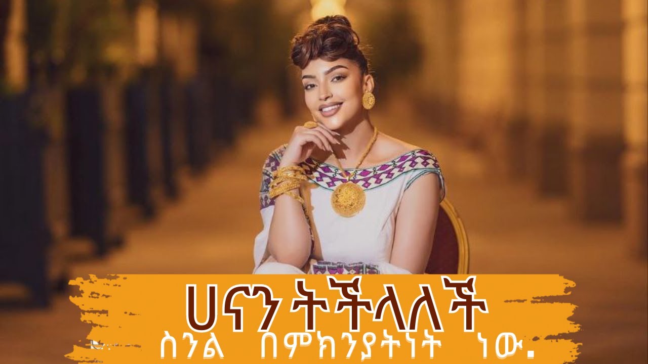 አዲስ ፊልም 2016 ሀናን ታሪቅ New Ethiopian Movie 2024 Hanan Tarq Ayzonfilms