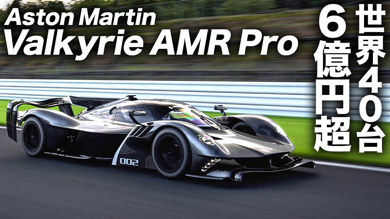 【6億円超】アストンマーティン ヴァルキリー AMR Pro【世界限定40台】Aston Martin Valkyrie AMR Pro 日本 ...