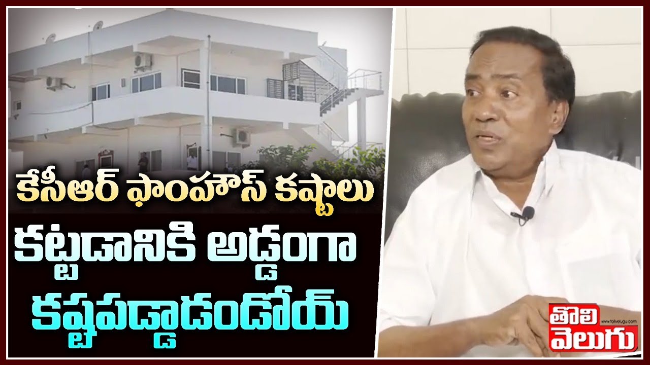 కేసీఆర్ ఫాంహౌస్ కష్టాలు కట్టడానికి అడ్డంగా కష్టపడ్డాడండోయ్ | Vijaya ...