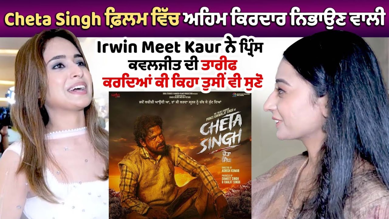 Cheta Singh Movie ਵਿੱਚ ਅਹਿਮ ਕਿਰਦਾਰ ਨਿਭਾਉਣ ਵਾਲੀ Irwin Meet Kaur ਨੇ ...