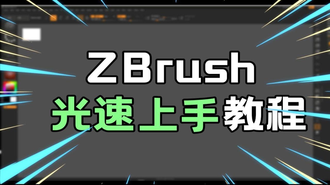【ZB教程】ZBrush2021 光速上手教程 ZBruhs雕刻教程 次世代CG建模教程 次世代游戏角色 p01 【第1集】打开ZB的第一件事 ...