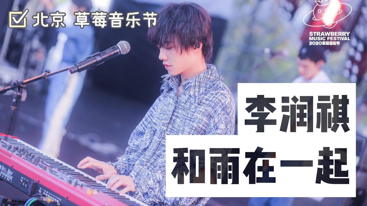 【气运联盟🚚】草莓音乐节（北京）李润祺《和雨在一起》/ 2020 Strawberry Music Festival (Beijing ...
