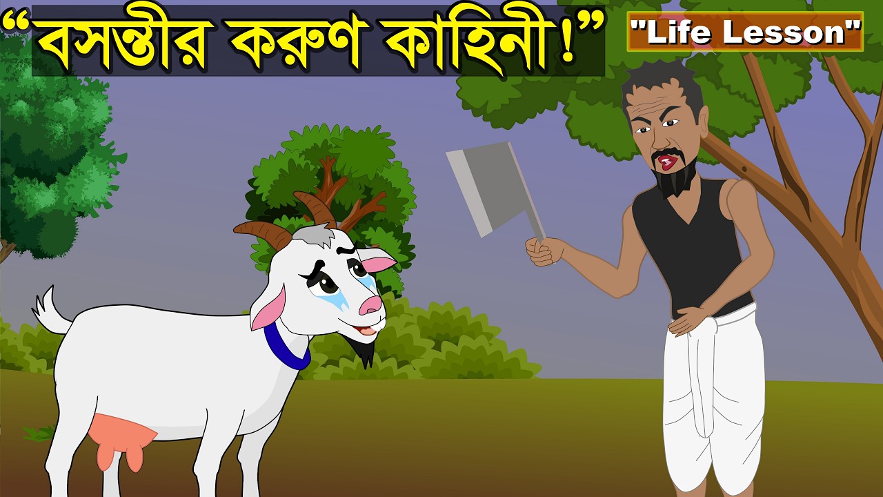গর্ভবতী ছাগল | Pregnant Goats | Bangla Cartoon | Bedtime Moral Stories ...