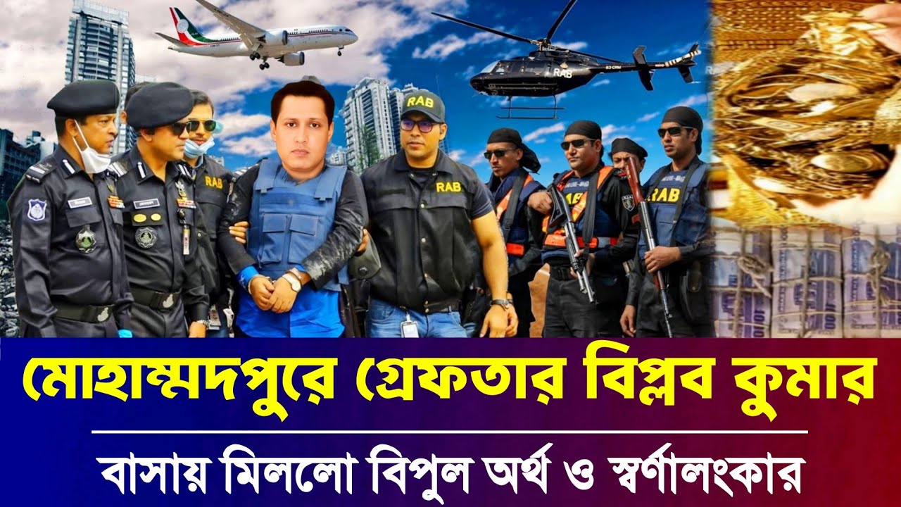 মোহাম্মদপুরে বিপ্লব কুমার এর বাসায় যৌথ বাহিনীর অভিযান || Additional ...
