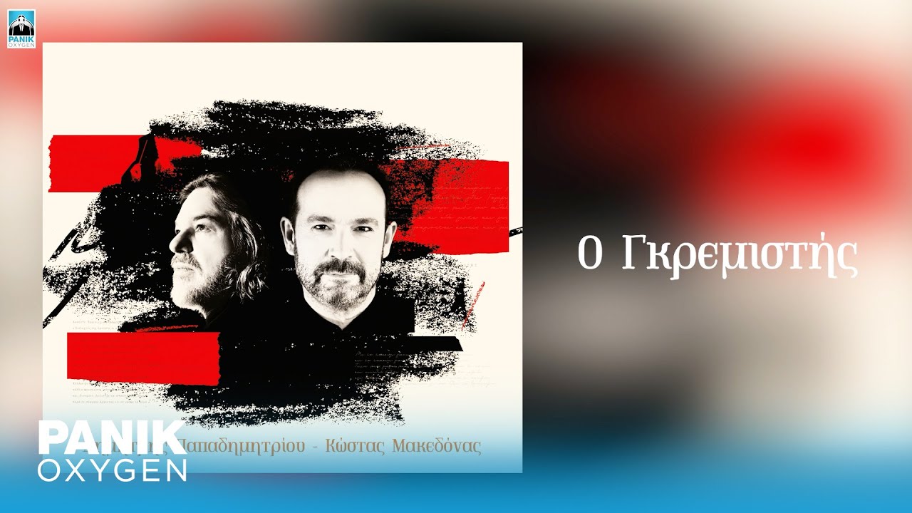 Δημήτρης Παπαδημητρίου & Κώστας Μακεδόνας - Ο Γκρεμιστής - Official ...