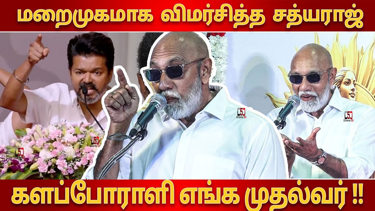 🔥🔥Sathyaraj Speech I Vijay I TVK I Prabhu I Stalin I DMK I Cinema5D ...