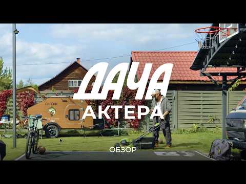 Данила Якушев про поиск участка, стройку дома и благоустройство своими руками / Sewera