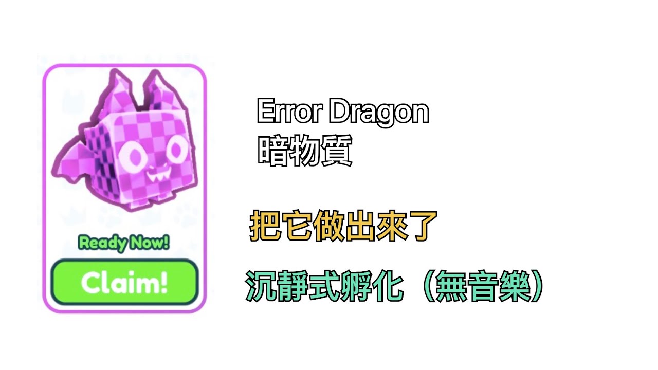 最新戰力 寵Error Dragon 沉靜式開箱 #roblox #psx - YouTube