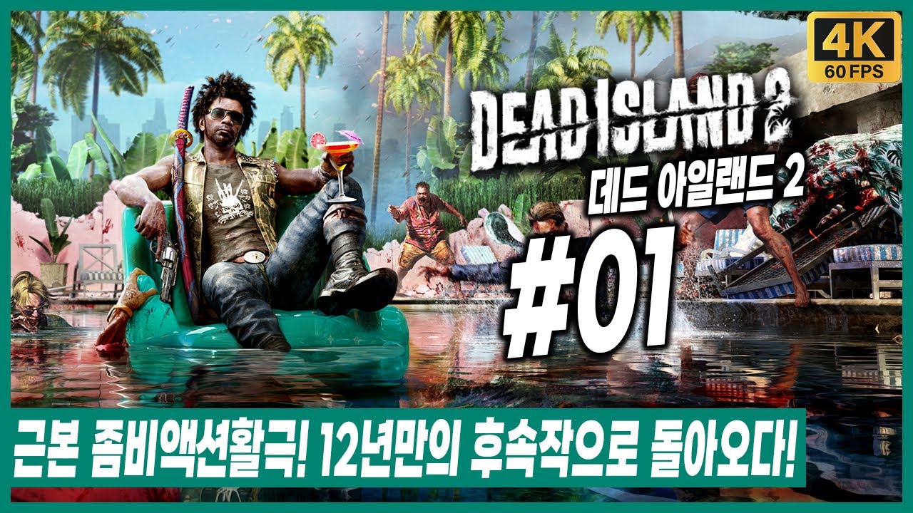 데드 아일랜드 2 제 1화 12년만에 후속작으로 돌아온 근.본. 좀비액션활극! 이번에는 LA다! [PC][4K] - 용연향 실황 ...