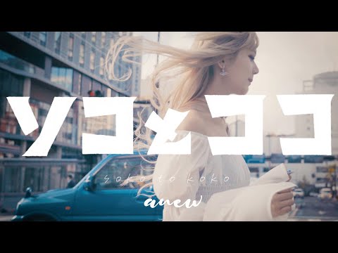 ソコとココ / anew　-Official Music Video-