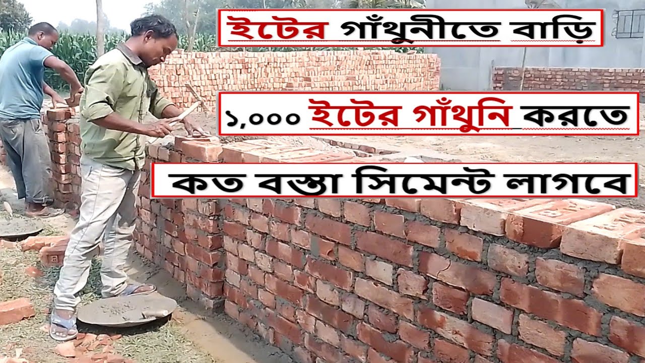 ১০০০ ইটের গাঁথুনী কত বস্তা সিমেন্ট লাগবে?#গাঁথুনি Cement Calculation of ...