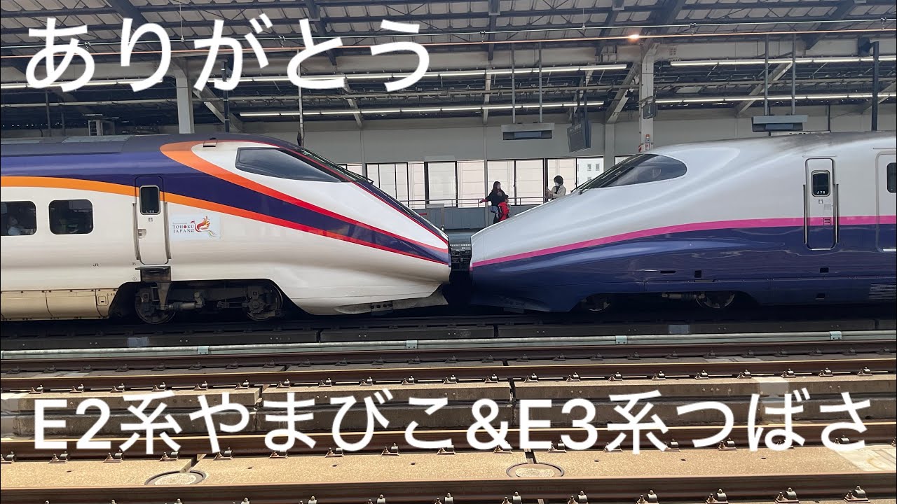 【鉄道PV】東北新幹線E2系&E3系 併結運用 撤退 - YouTube