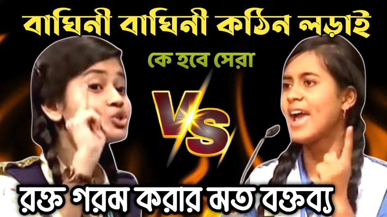 শিউলি শিলা জয়ী vs নতুন বাঘিনীর হাড্ডাহাড্ডি লড়াই | সেরা বিতর্ক ...