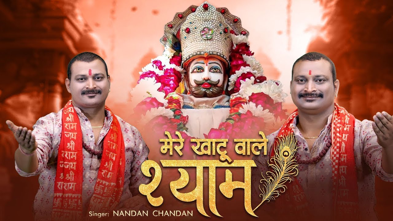 मेरे खाटू वाले श्याम | #Nandan Chandan | Mere Khatu Wale Shyam | Khatu ...
