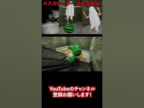 大流行中！無限に続くエスカレーターで起きる異変を見つけるホラーゲーム【エスカレーター】 #shorts - YouTube