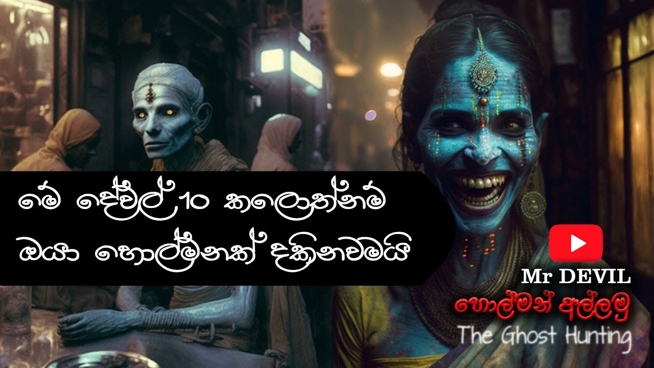 හොල්මන් දැකිය හැකි ක්‍රම 10ක් | Ghost Hunting Methods | Mr Devil - YouTube