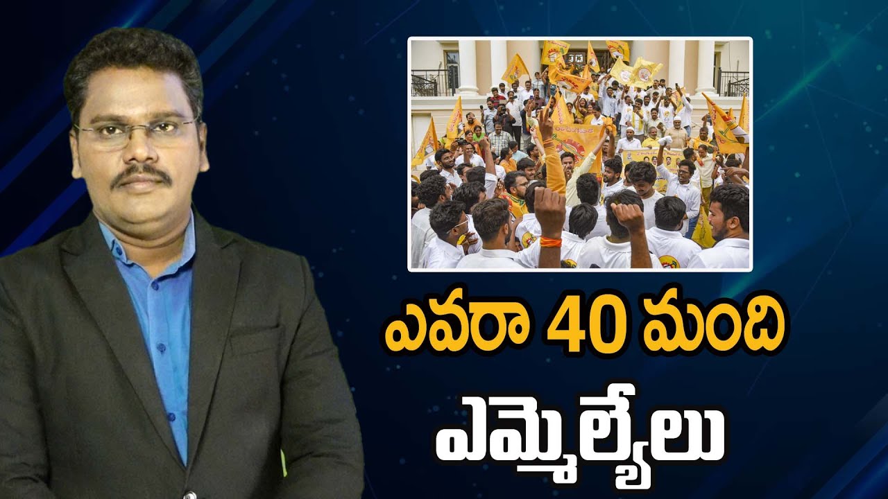 Who Is 40 MLA's || ఎవరా 40 మంది ఎమ్మెల్యేలు ||@Super6YouTube - YouTube