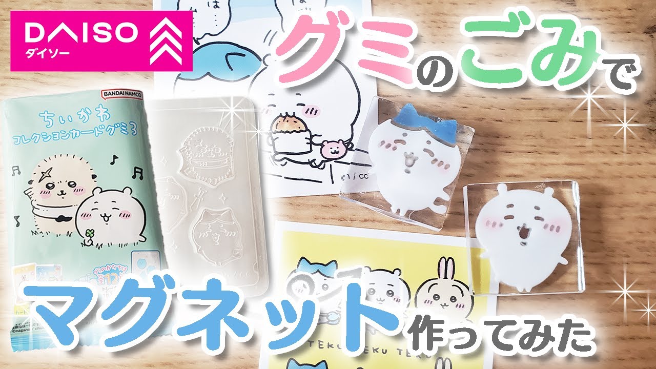 【UVレジン】ちいかわグミのトレー型でマグネット作ってみた [UV Resin] I made a magnet with a Chikawa ...