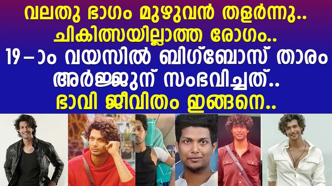 ബിഗ്‌ബോസിലെ അര്‍ജ്ജുന് ചികിത്സയില്ലാത്ത രോഗം.. ഭാവി ജീവിതം ഇങ്ങനെ ...