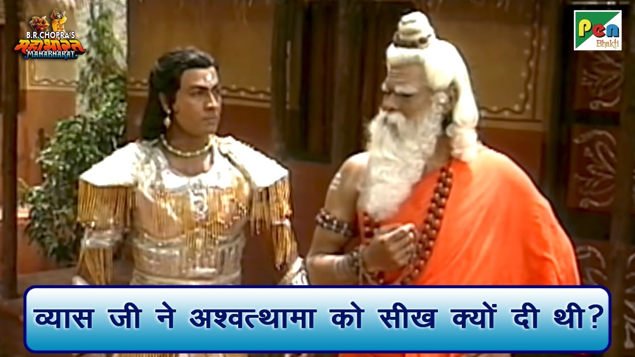 व्यास जी ने अश्वत्थामा को सीख क्यों दी थी? | Mahabharat Scene | B R ...