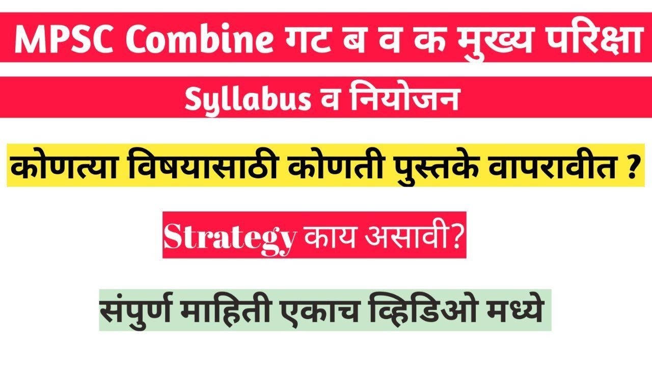 MPSC Combine गट ब व क मुख्य परीक्षा Syllabus व Booklist | combine मुख्य ...