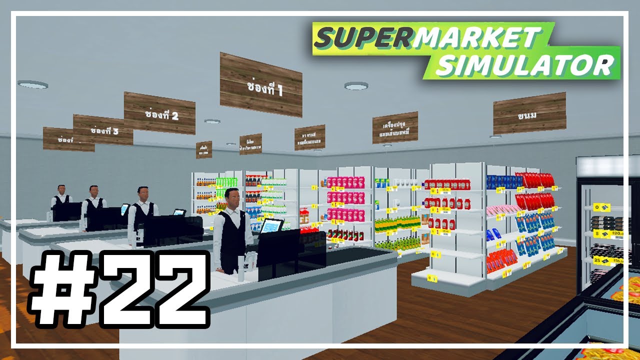 Supermarket Simulator - จัดร้านใหม่ทั้งทีก็ได้เรื่องเลย.. #22 - YouTube
