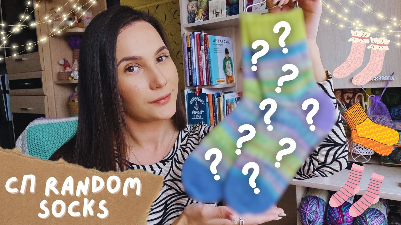 СП RANDOM SOCKS | Случайные носки из остатков - YouTube