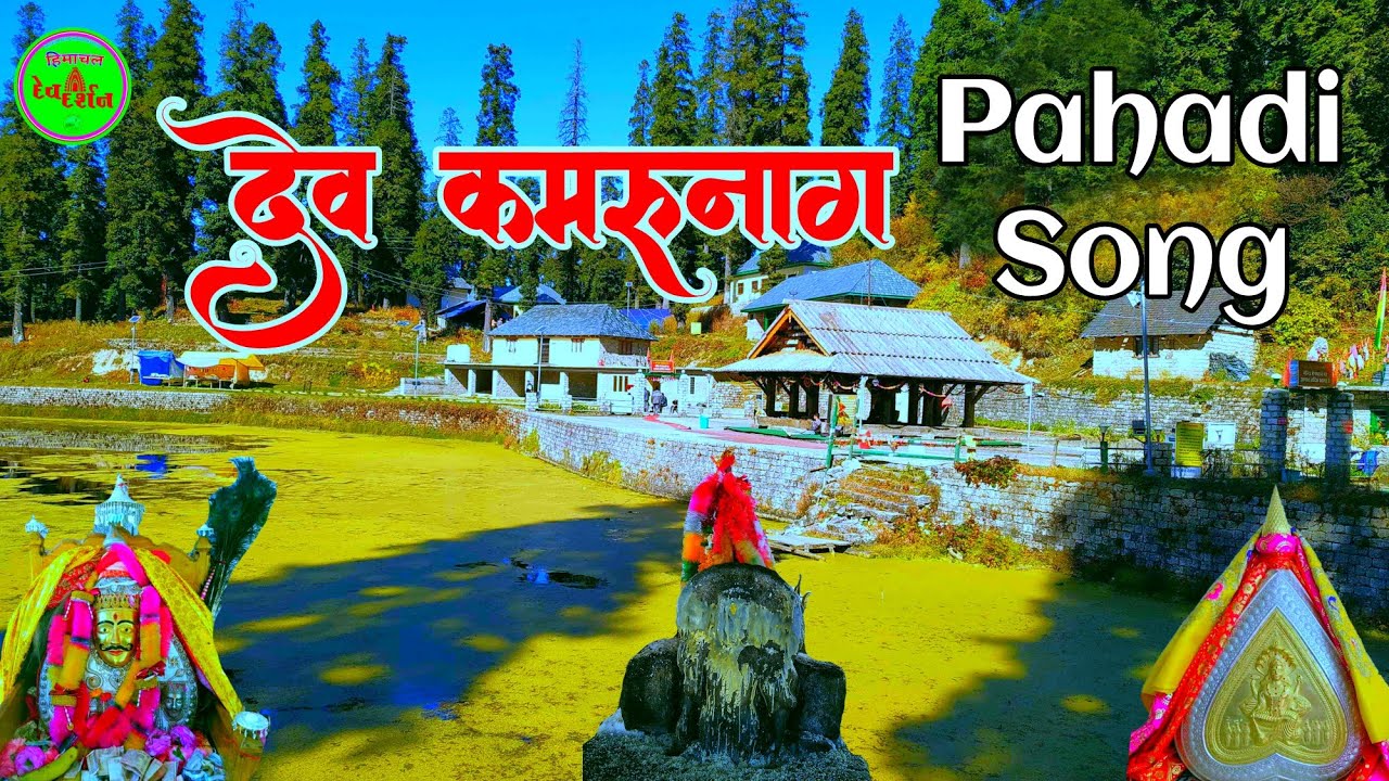 Jai dev Kamrunaag | Kamrunag video song | sarnahuli mela video | - YouTube