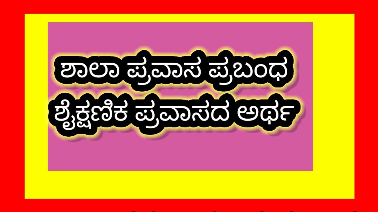 School Trip Essay In Kannada Shala School Trip Essay In Kannada Shala