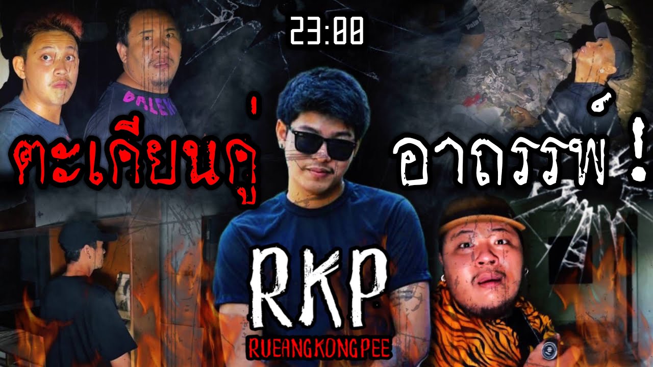: RKP : อาถรรพ์! “รีสอร์ทร้างตะเคียนคู่” [โดนกันหนักทุกคน!] - YouTube