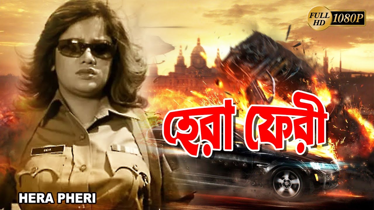 HERAPHERI | DUB MOVIE | PRIYA HASAN | RAVISHANKAR GOWDA |JAYTHI|RAMESH ...