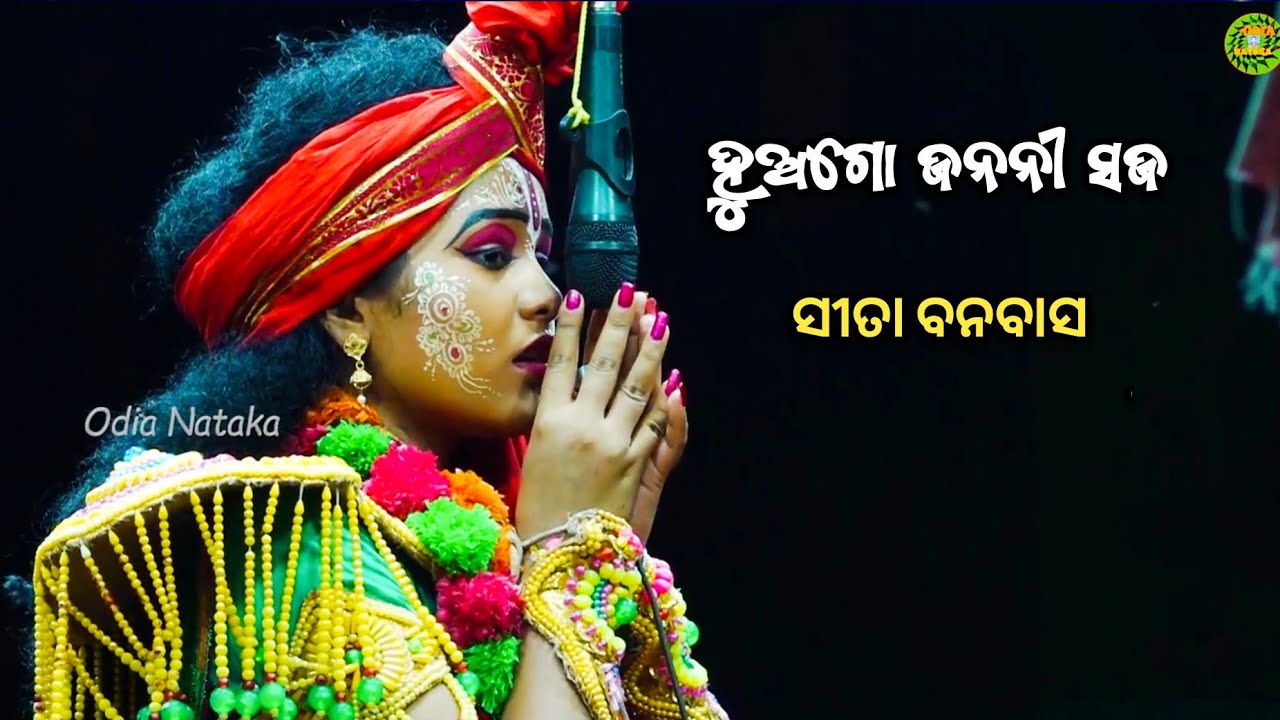 ସୀତା ବନବାସ | ହୁଅଗୋ ଜନନୀ ସଜ | Balika Rama Nataka Rupapalli | Odia Nataka ...