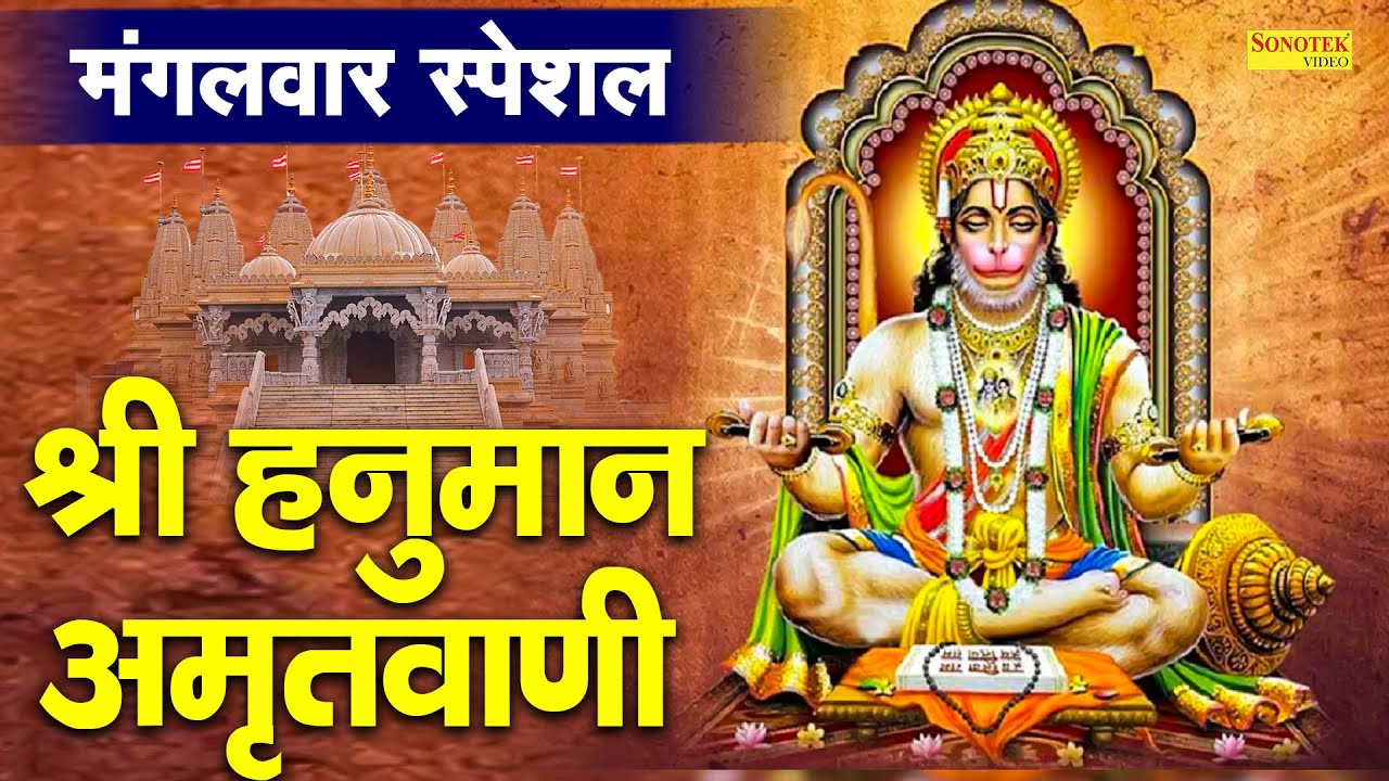 हनुमान अमृतवाणी :- श्री बजरंगबली बलकारी | Hanuman Amritwani | Rakesh ...