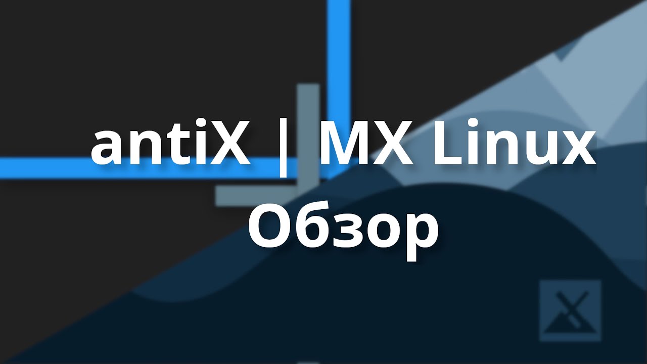 antiX | MX Linux | Обзор и мнение - YouTube