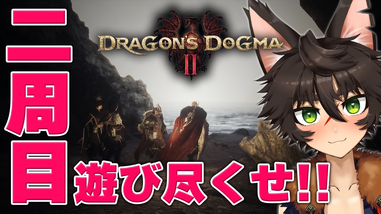 【DD2 #16 ※ネタバレ注意】2周目の世界を探索しつくすぞ～～～！！！【両神ナギ】#ドラゴンズドグマ2 - YouTube