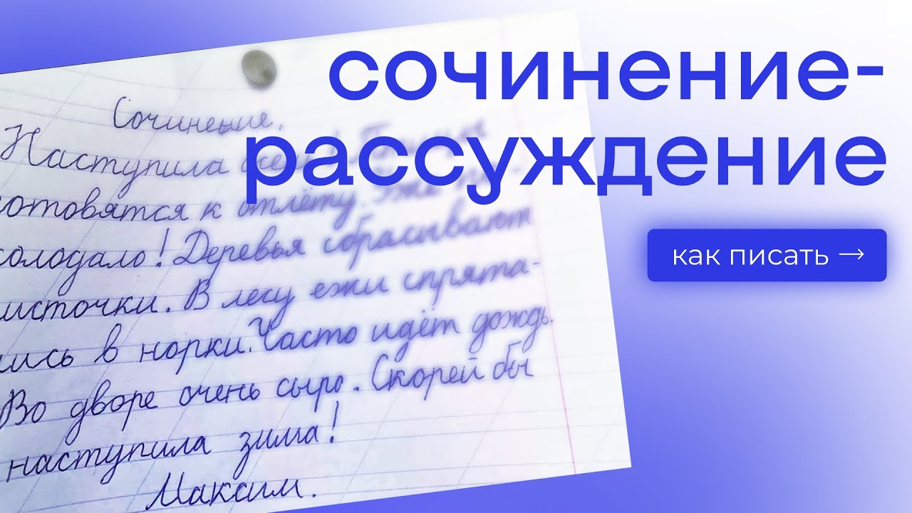Как написать сочинение рассуждение Youtube