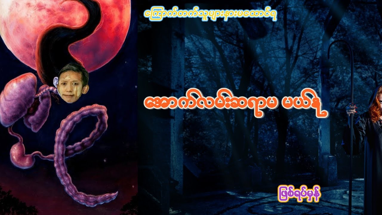 အောက်လမ်းဆရာမ မယ်နု ဖြစ်ရပ်မှန် | myanmar horror |burmese horror ...