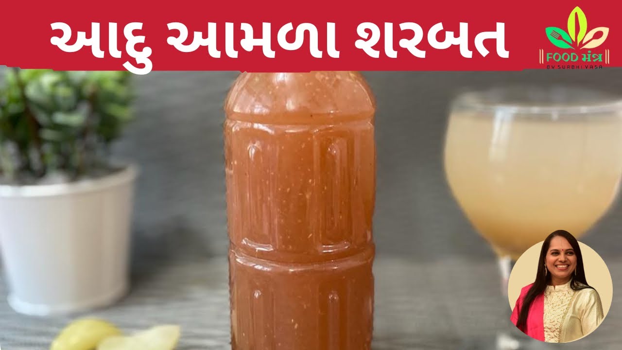 શિયાળા માં રોજ જ પીવા લાયક પીણું આદું આમળાનું શરબત /amla sharbat ...