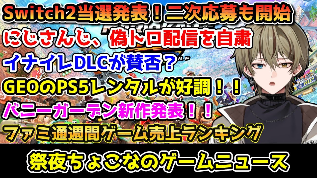 Nintendo Switch2当選発表！！/GEOのPS5レンタルが好調！！/週刊ゲーム売上ランキング 他【週刊ゲームニュース/Vtuber ...